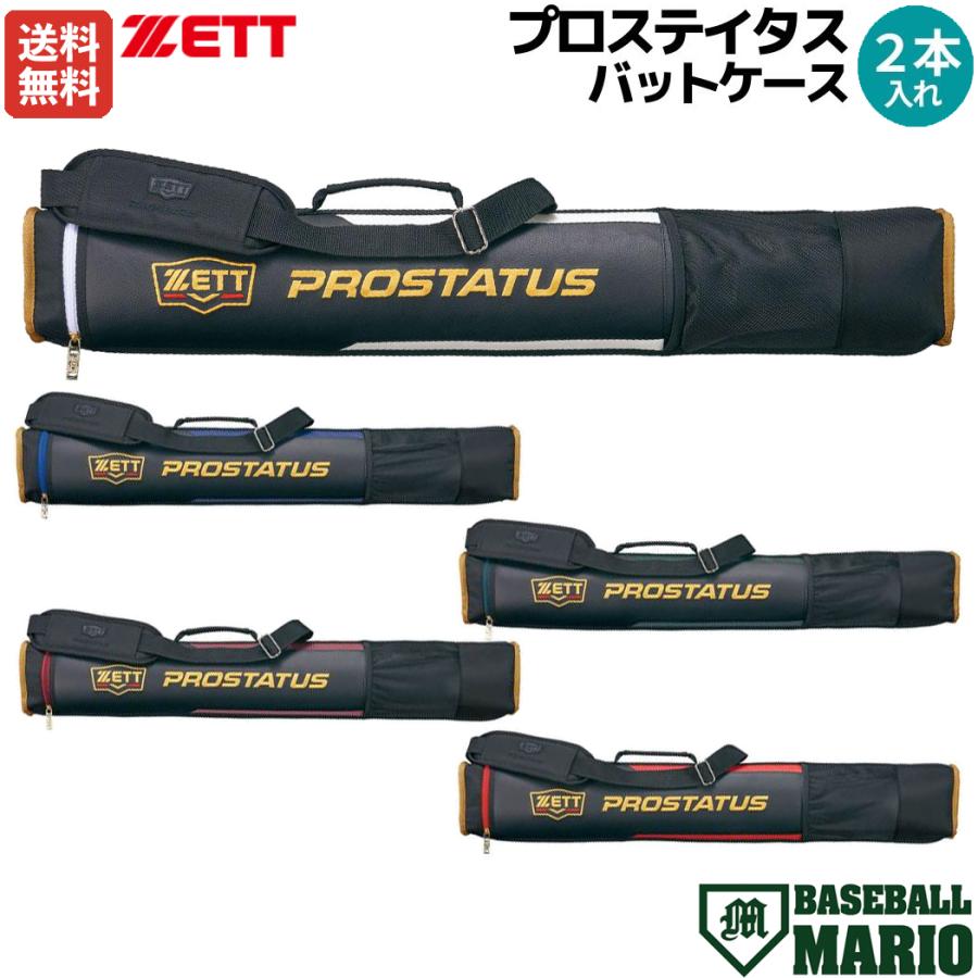 BOREAS ゼット ZETT PROSTATUS プロステイタス バットケース 2本入れ 一般 ブラック 野球 バット ケース 収納ケース ソフトボール バット収納 BCP7203 ...