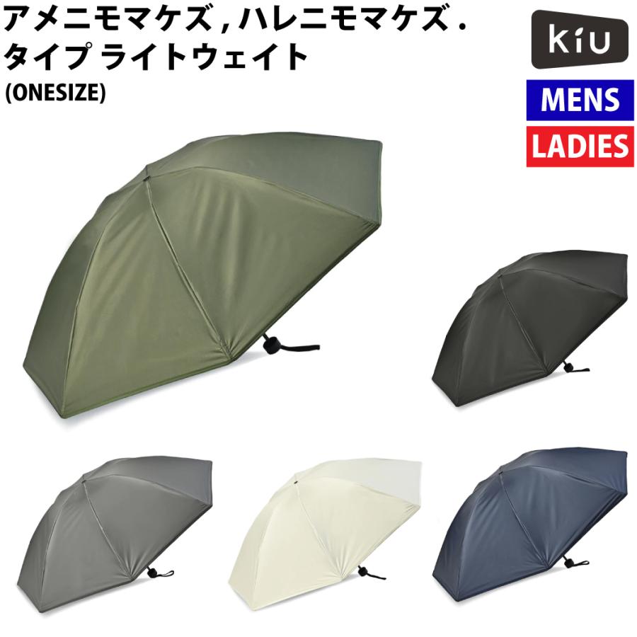 ALINCO キウ Kiu AME LIGHT WEIGHT アメニモマケズ,ハレニモマケズ.タイプ ライトウェイト 折りたたみ傘 小物 ...