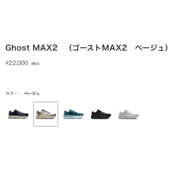 ブルックス BROOKS Ghost MAX2 ゴースト MAX2 メンズ ランニング シューズ ベージュ ネイビー 紺 ホワイト 白 スポーツ ジョギング BRM4313 ...