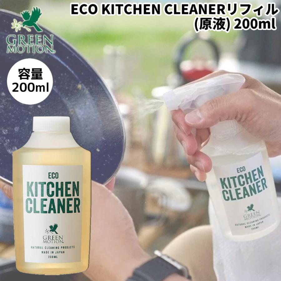 グリーンモーション GREEN MOTION ECO KITCHEN CLEANER リフィル(原液) 200ml エコキッチンクリーナー キッチン洗剤 食器洗剤 植物由来 精油 GM-008 ...