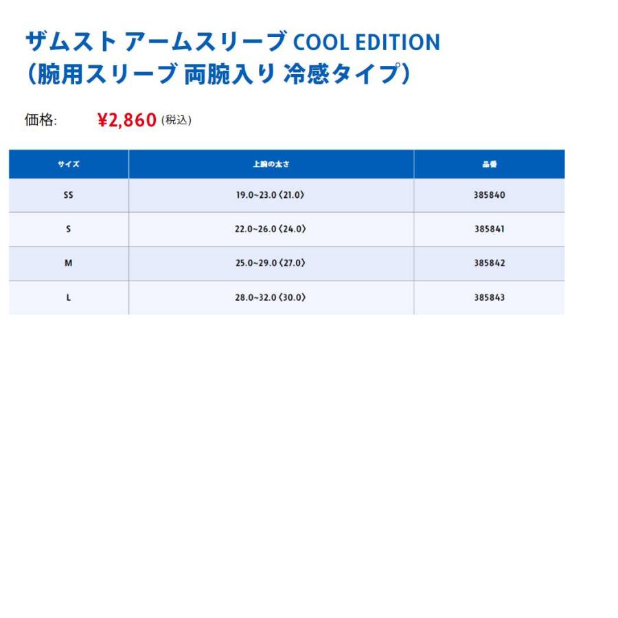 ザムスト ZAMST アームスリーブ COOL EDITION 両腕入り スポーツ サポーター 持続冷感 疲労対策 アームカバー 抗菌 防臭 UVカット 385840 385841 ...