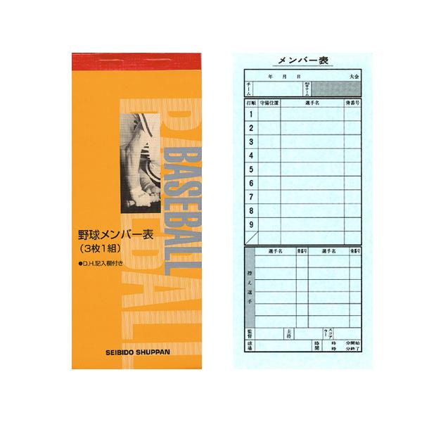 ザバス 成美堂 セイビドウ 野球メンバー表(3枚1組) 野球 小物 メンバー表 9108 : スポーツマリオ Yahoo!店 - 通販 - Yahoo!ショッピング