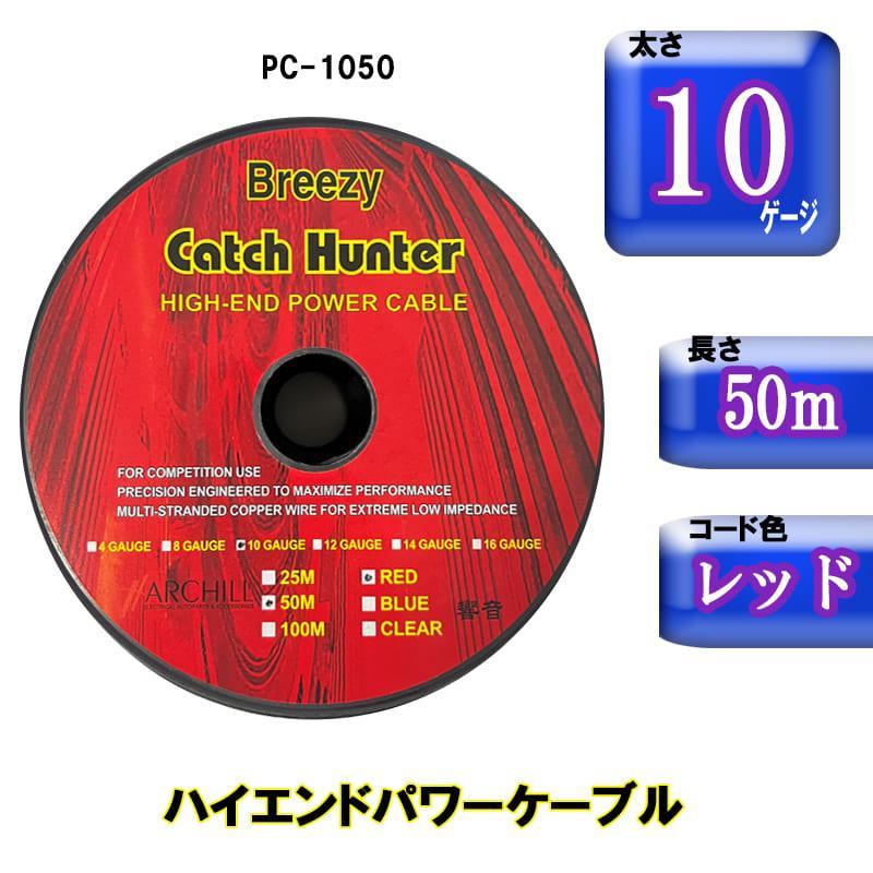 アークヒル 10ゲージx50m ハイエンドパワーケーブル PC-1051 : オートパーツTCTCマリオン店 - 通販 - Yahoo!ショッピング