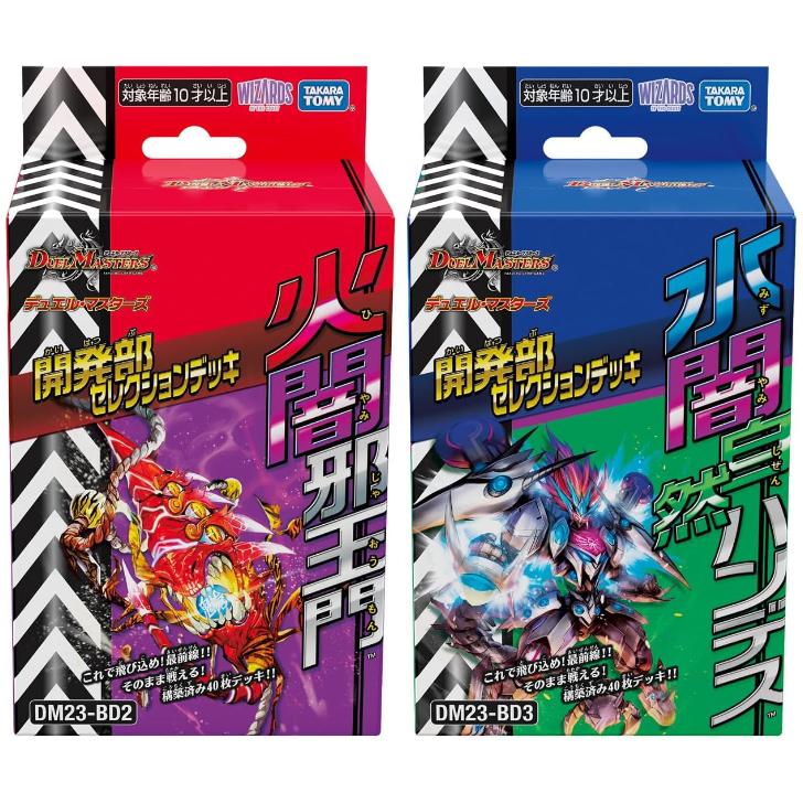 タカラトミー [2種セット]デュエル・マスターズ TCG 開発部セレクションデッキ DM23-BD2 火闇邪王門 / DM23-BD3 水闇自然ハンデス : SUPERSONIC Yahoo ...