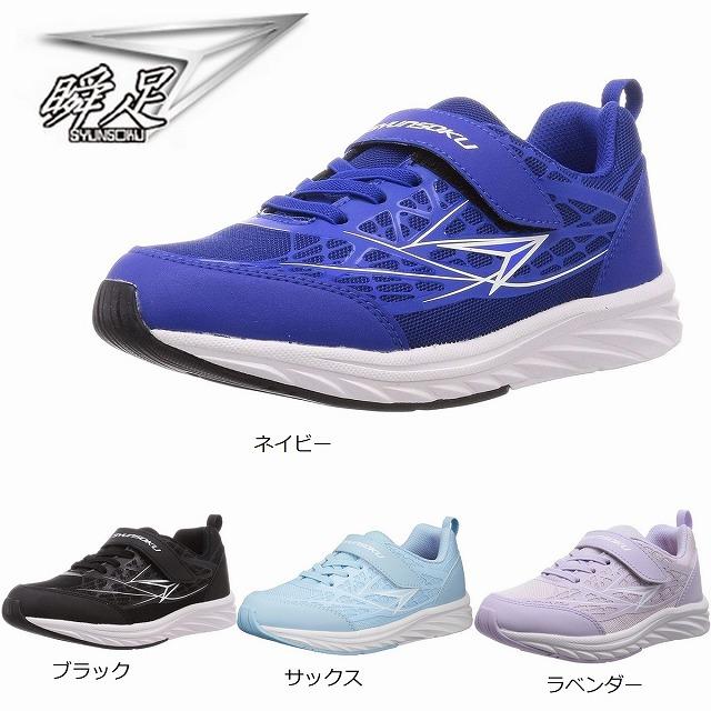 シュンソク 子供スニーカー 運動靴 防水 幅広 19~25cm 3E キッズ 男の子 女の子 892 SJJ 8920 ブラック ブルー 送料込み : 19-892 : マスヤ靴店アビーロード ...