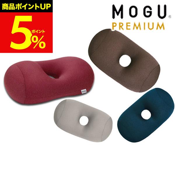 MOGU モグ 母の日 ギフト プレミアム ホールピロー パウダービーズクッション お昼寝まくら デスクワーク 枕 うつぶせ寝 仮眠 腰痛 ...