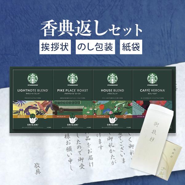 STARBUCKS ORIGAMI 香典返し 品物 コーヒー スタバ スターバックス オリガミ ドリップコーヒー 珈琲 SBX-30B 四十九日 49日 回忌 満中陰志 粗供養品 法事 法要 ...