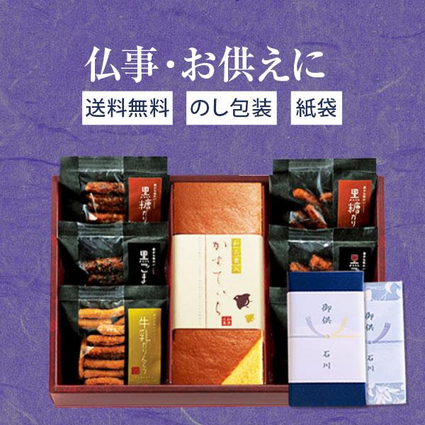 お供え専用 品物 お菓子 カステラ・かりんとう詰め合わせ 和菓匠菴ほまれ 御供 お供え物 法事 法要 お盆 初盆 新盆 お彼岸 喪中見舞い 2025 NHMR-BJ3 ...