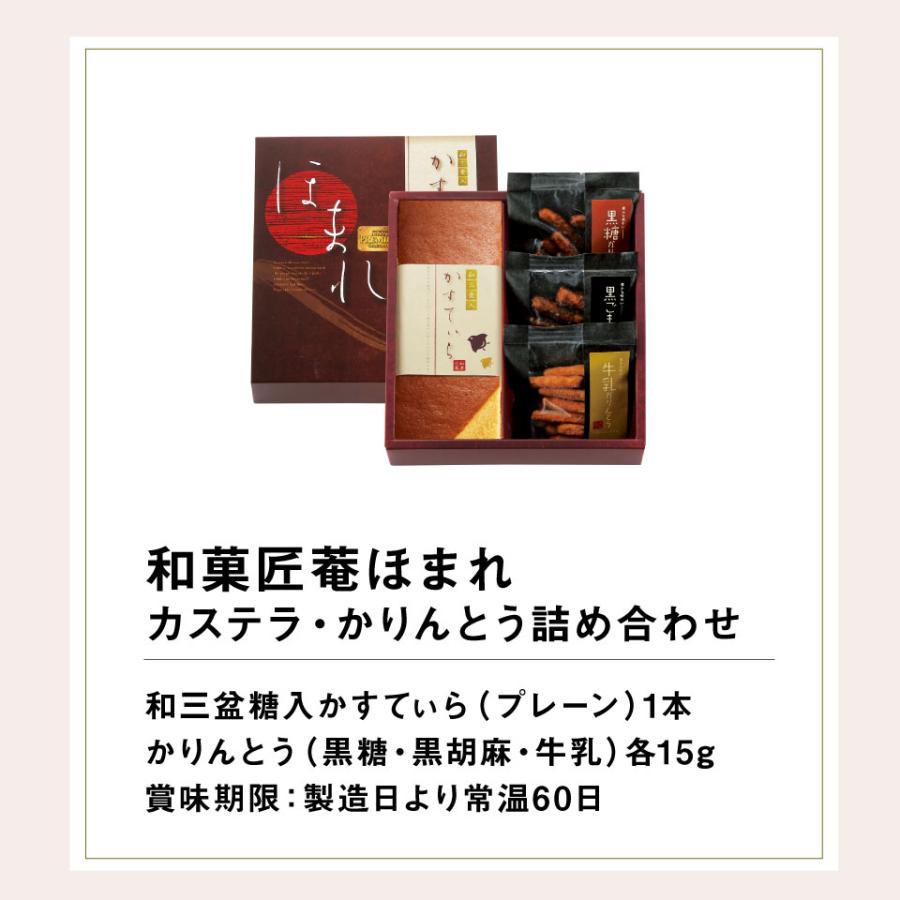 父の日 2025 ギフト お菓子 内祝い お返し お祝い 出産 カステラ かりんとう 詰め合わせ 和菓匠菴 ほまれ 個包装 和菓子 快気祝い 品物 NHMR-AE3 ...
