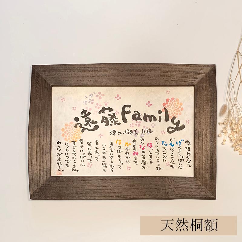 名前詩 ネームポエム 送料無料 fujico Marshaのお名前詩 Lサイズ 3人以上タイプ 1人〜オプションで最大8人まで可能 大家族 お祝い プレゼント 還暦祝い 長寿のお祝い ...