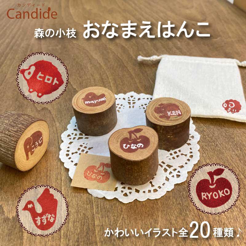 森の小枝 おなまえはんこ 【送料無料】Candide お名前はんこ ご入学 ご入園 ご出産のお祝いに : Marsha Yahoo!ショッピング店 - 通販 - Yahoo!ショッピング
