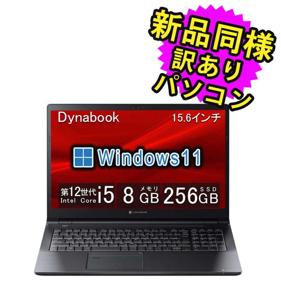 dynabook ノートパソコン 新品 同様 SSD DVD Core i5 15.6型 256GB メモリ8GB B55/KW A6BVKWL8563A ダイナブック 訳あり : PC・家電 ...