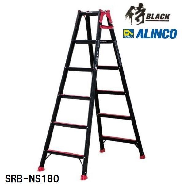 【配送条件有】侍ブラック×アルインコ SRB-NS180 はしご兼用脚立 侍BLACK 6尺 SRBNS180 : 丸久金物 - 通販 ...