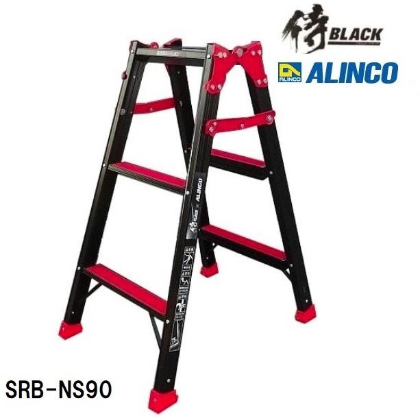 【配送条件有】侍ブラック×アルインコ SRB-NS90 はしご兼用脚立 侍BLACK 3尺 SRBNS90 : 丸久金物 - 通販 ...