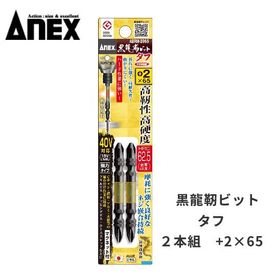 アネックスANEX黒龍靭ビット タフ【+2×65 2本】ABRM-2065 40Vインパクト対応衝撃吸収【トーションビット】兼子製作所 :anex-abrm-2065:丸久金物 - 通販 ...