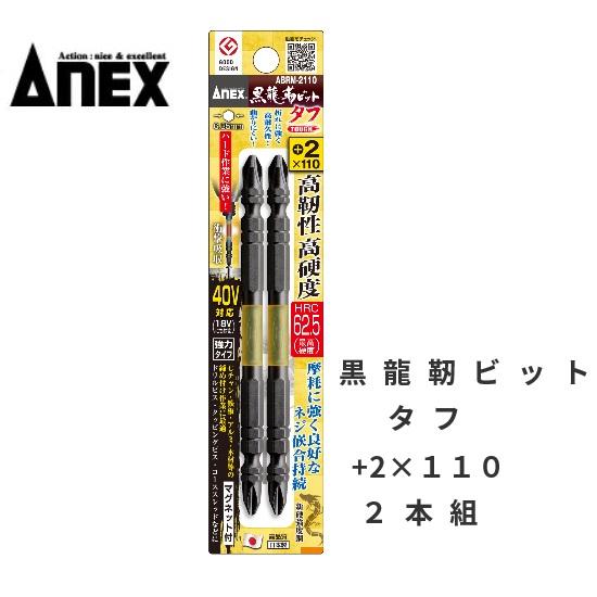 アネックスANEX黒龍靭ビット タフ【+2×110 2本】ABRM-2110 40Vインパクト対応衝撃吸収【トーションビット】兼子製作所 : 丸久金物 - 通販 - Yahoo!ショッピング