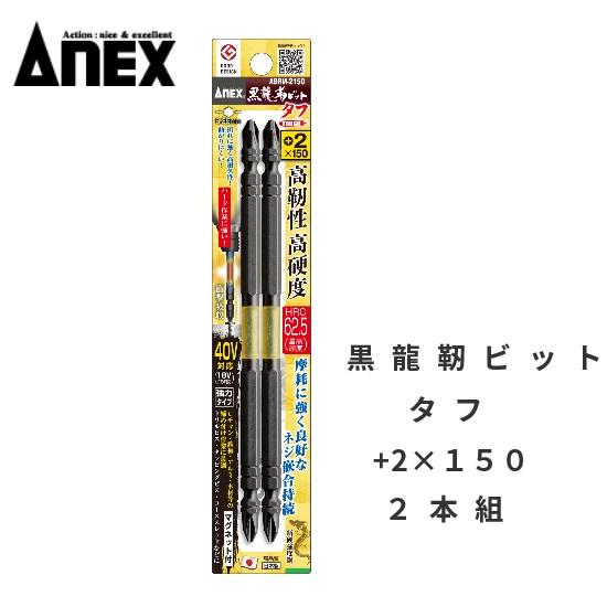 アネックスANEX黒龍靭ビット タフ【+2×150 2本】ABRM-2150 40Vインパクト対応衝撃吸収【トーションビット】兼子製作所 : 丸久金物 - 通販 - Yahoo!ショッピング
