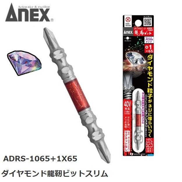 アネックスツール ダイヤモンド龍靭ビット スリム+1×65【1本入】ADRS-1065 40Vインパクト対応（18V対応）衝撃吸収 【トーションビット】兼古製作所【ANEX】 : anex ...
