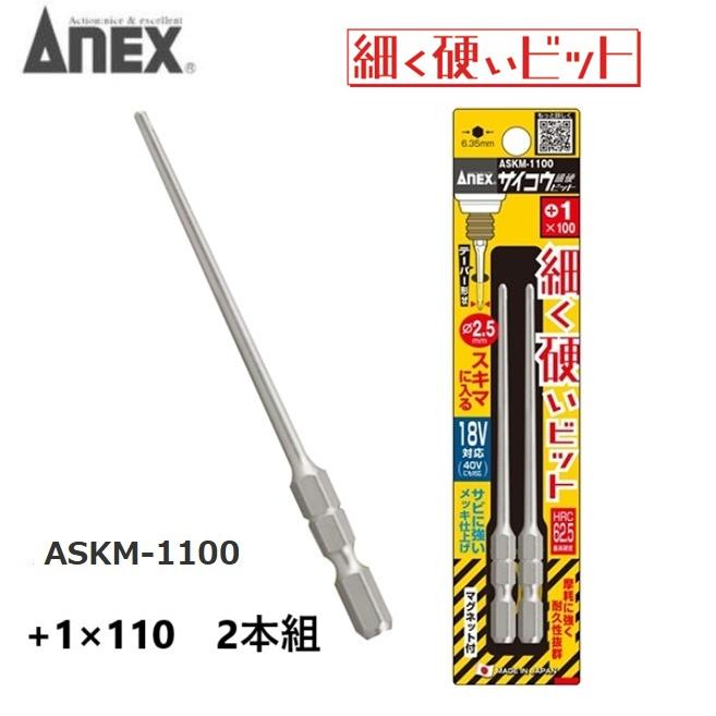 ANEX サイコウビット（細硬ビット）マグネット付【+1×110 2本】段付 ASKM-1110 40V・18Vインパクト対応 兼子製作所【アネックスツール】 : anex-askm-1100 ...