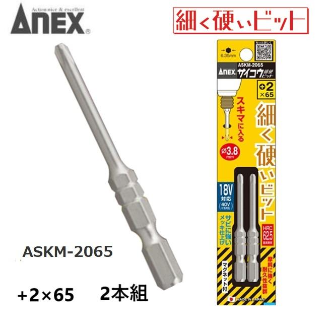 ANEX サイコウビット（細硬ビット）マグネット付【+2×65 2本】段付 ASKM-2065 40V・18Vインパクト対応 兼子製作所【アネックスツール】 : anex-askm-2065 ...