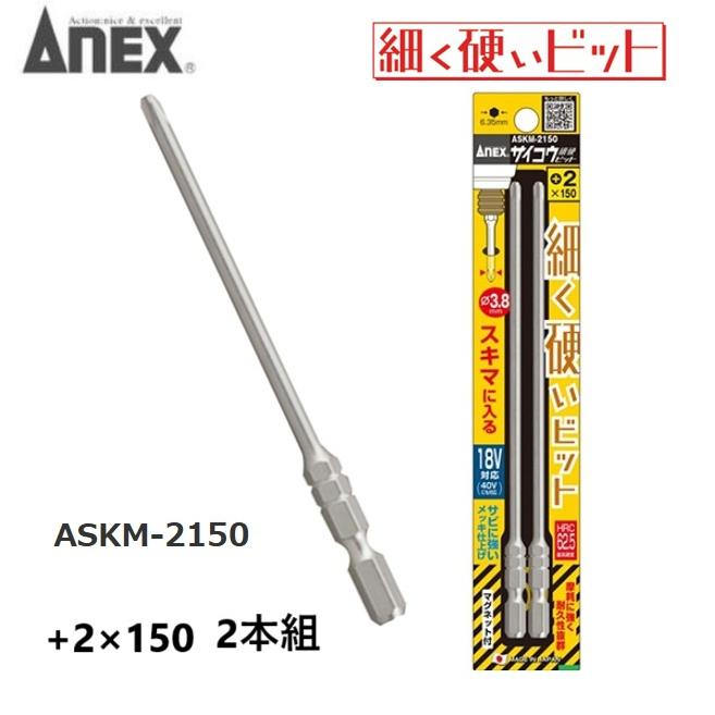 ANEX サイコウビット（細硬ビット）マグネット付【+2×150 2本】段付 ASKM-2150 40V・18Vインパクト対応 兼子製作所【アネックスツール】 : anex-askm-2150 ...