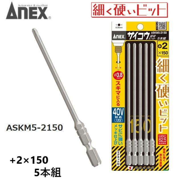 ANEX サイコウビット（細硬ビット）マグネット付【+2×150 5本】段付 ASKM5-2150 40V・18Vインパクト対応 兼子製作所【アネックスツール】 : 丸久金物 - 通販 ...