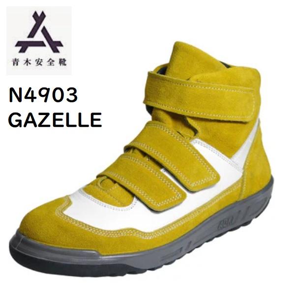 青木産業 青木安全靴 JISハイカット 安全靴 N4903 GAZELLE （ガゼル） マジック仕様 牛革 鋼製先芯 【セフティースニーカー ...