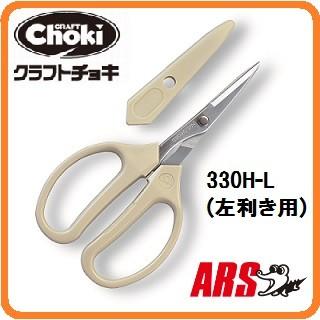 【2本までネコポス対応可能】アルスコーポレーション園芸・農作業・家庭菜園(左利き用)クラフトチョキ330H-L : 丸久金物 - 通販 - Yahoo!ショッピング