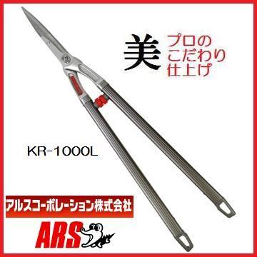 【配送条件有】アルスコーポレーション替刃式軽量刈込鋏 ロングタイプ全長750mm KR-1000L : 丸久金物 - 通販 - Yahoo!ショッピング