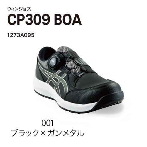 ASICS アシックス ウィンジョブ CP309 BOA 001:ブラック×ガンメタル ワイド3E相当 ボア ダイヤル式 サイドマウントダイヤル 安全靴 男女兼用 ユニセックス ...
