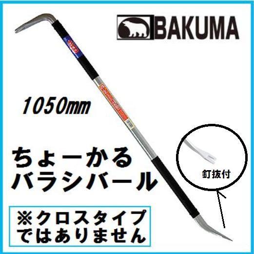 【配送条件有】BAKUMA（バクマ）ちょーかるバラシバール 1050mm : bakuma-tyoukarubarashi1050 : 丸久金物 - 通販 - Yahoo!ショッピング