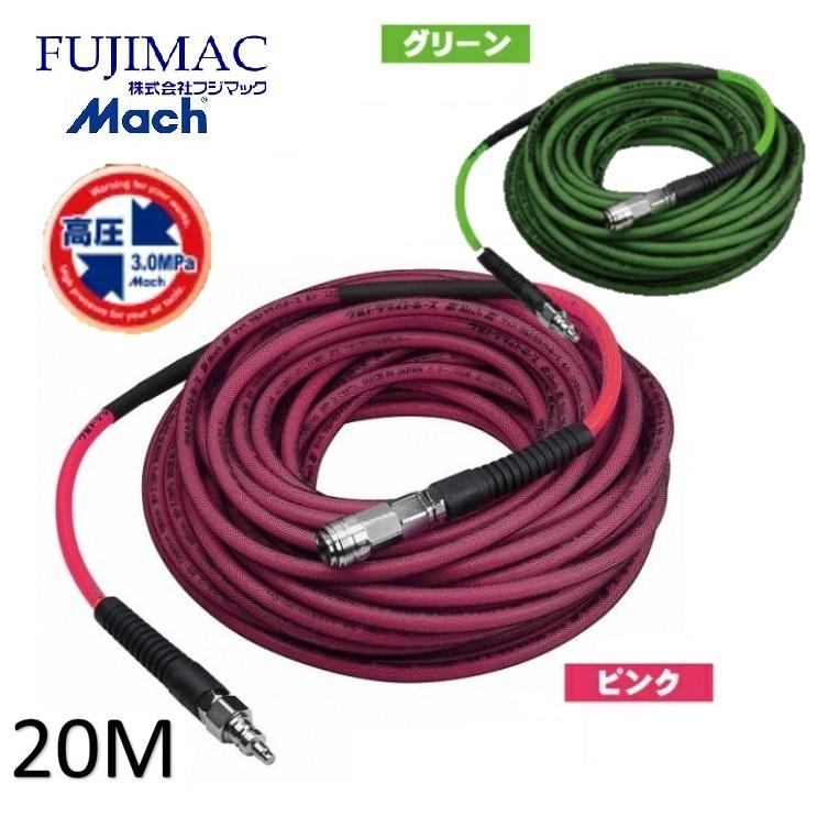フジマック マッハ高圧 バニーメッシュホース 高圧用3.0Mpa 長さ20m 内径6mm×外径9mm BM-620-P ピンク/BM-620-G グリーン : 丸久金物 - 通販 ...