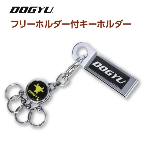 DOGYU 土牛（DOGYU） フリーホルダー付キーホルダー FF-0（10098） 4つのリング付き ベルト50mm幅対応 ツールフック ...