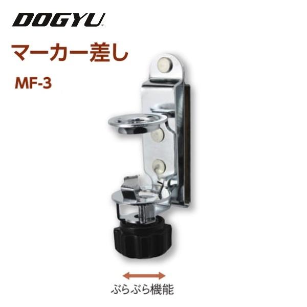 DOGYU 土牛 DOGYU マーカー差し MF-3（02239） ぶらぶら機能 ベルト巾60mmまで対応 対応マーカー寸法：19φ 【ツール ...