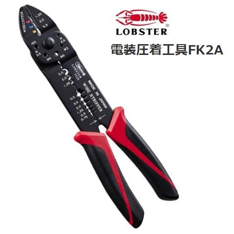 ロブテックス 電装圧着工具FK2A 【FK-2A】 絶縁圧着端子・裸圧着端子(P.B)スリーブ用 エビ印工具 : 丸久金物 - 通販 ...