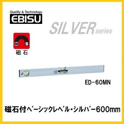 【配送条件有】エビス 磁石付レベル（シルバー） 600mmED-60MN【水平器】 : 丸久金物 - 通販 - Yahoo!ショッピング