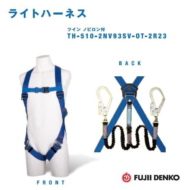 藤井電工ツインノビロンランヤード付ライトハーネス【Mサイズ】TH-510-2NV93SV-OT-2R23(胴ベルト無/腿ベルトV型)【墜落制止用器具】 : fuji-th-510 ...