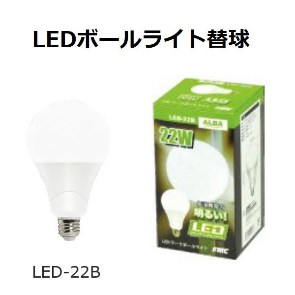 フジマック FMC ALBA LEDボールライト替球 LED-22B : 丸久金物 - 通販 - Yahoo!ショッピング