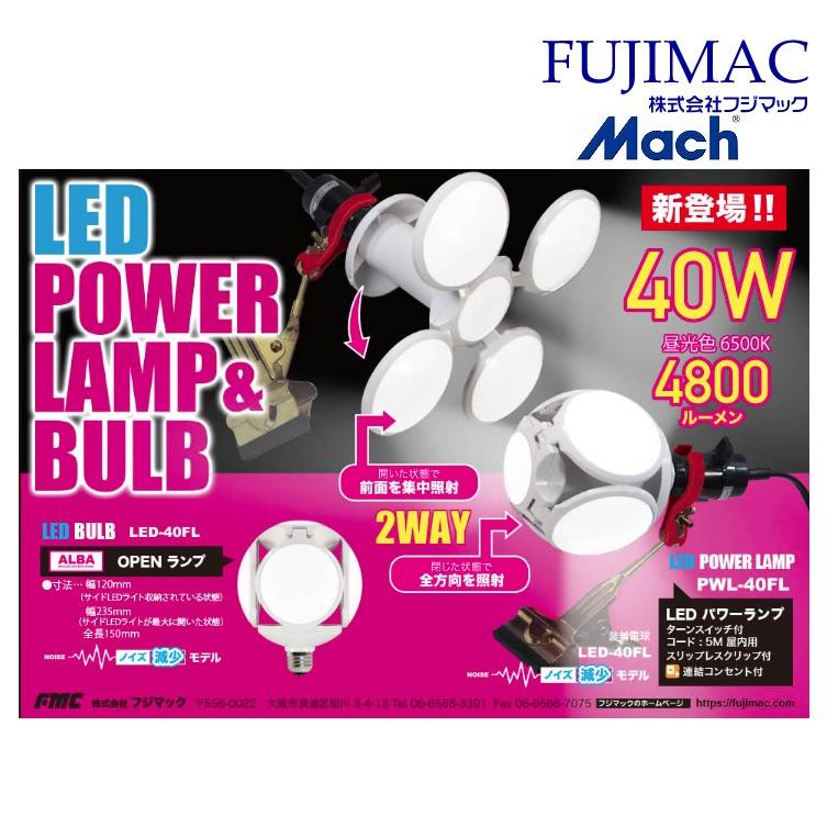 フジマック LEDパワーランプ PWL-40FL 作業灯 40W・4800ルーメン コード長：5M : 丸久金物 - 通販 - Yahoo!ショッピング