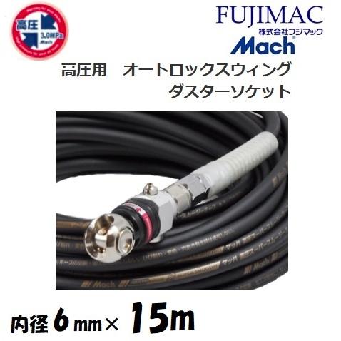 フジマックマッハ高圧スーパースムージーホース高圧用3.0Mpa 長さ15m 内径6.0mm×外径10mmGHALB-615ブラック・黒スウィングダスターソケット エアーホース : 丸久金物 ...