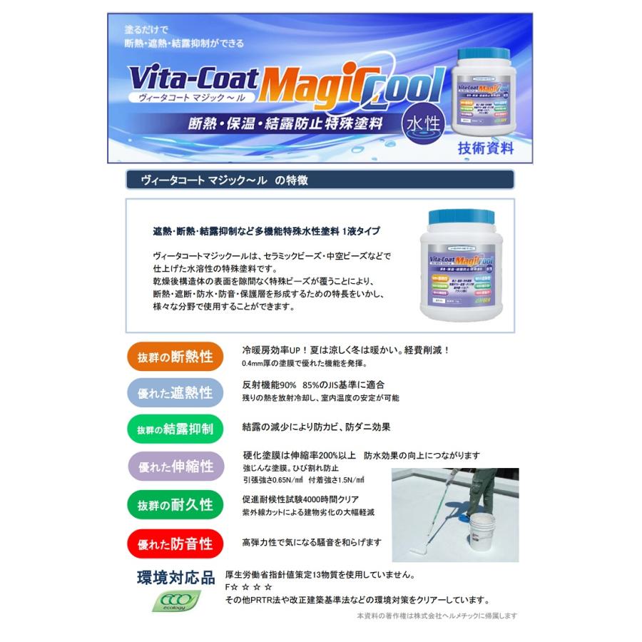 ヘルメチック ヴィータコート マジックール Vitacoat magicool 断熱・保温・結露防止塗料 1kg入 空調・ダクト 結露対策 断熱対策 電設・電気機器 保護 : 丸久金物 ...