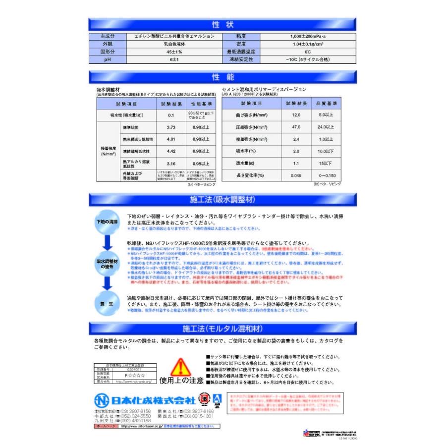 日本化成（株） NSハイフレックス HF-1000 4kg 吸収調整剤・セメント混和用ポリマーディスパージョン 日本建築仕上学会M-101規格適合品 : 丸久金物 - 通販 - Yahoo ...