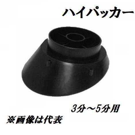 豊栄 ハイパッカー 3分〜5分用（品番：75-30）【1個】代理：乾産業(INUI) : 丸久金物 - 通販 - Yahoo!ショッピング