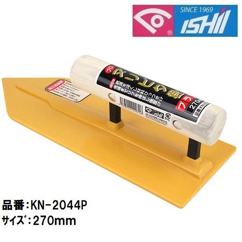 石井超硬 イシイ ヌリピタ君プラス 剣先 270mm【鏝・こて・コテ】 : 丸久金物 - 通販 - Yahoo!ショッピング