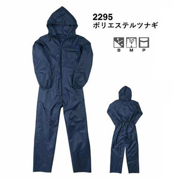 カジメイク ポリエステルツナギ 2295 ネイビー【作業着・防寒着・ウインドブレーカー・ヤッケ】 汚れ防止 : kajimeiku-2295 ...