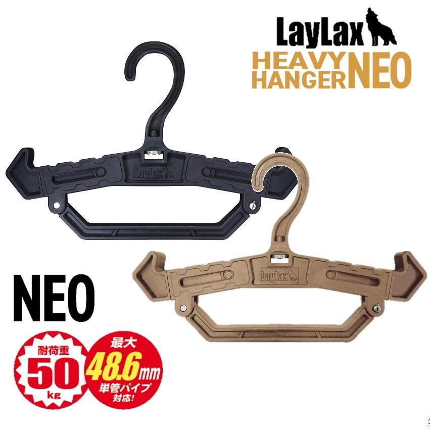 LayLax satellite ヘビーハンガーNEO 【最大荷重50kg】HGN-BKブラック/HGN-TNタン 重量物対応ハーネス ウェーダー ゲームベスト・ライラックス・サテライト ...