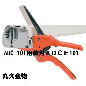 MCCエアコンダクトカッタADC-101用替刃ADCE101 : mcc-adce101 : 丸久金物 - 通販 - Yahoo!ショッピング