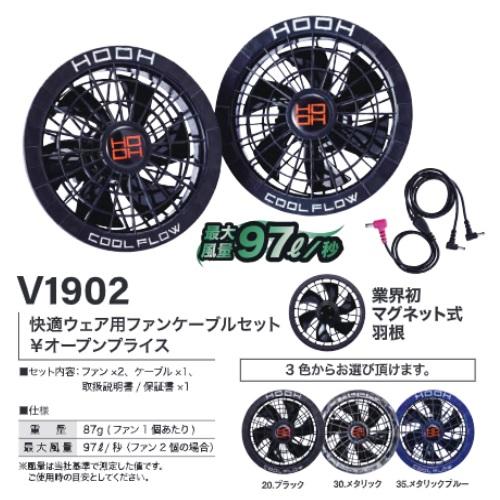 村上被服 鳳皇快適ウェア用クールファンケーブルセットV1902【HOOH・夏作業服・空調服・熱中症対策・防暑対策・扇風機】 : 丸久金物 - 通販 - Yahoo!ショッピング