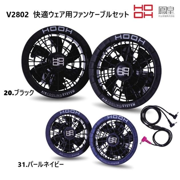 村上被服 鳳皇 2025年モデル NEW 快適ウェア用ファンケーブルセットV28シリーズ V2802【HOOH・夏作業服・空調服・熱中症対策・防暑対策・扇風機】 : 丸久金物 - 通販 ...