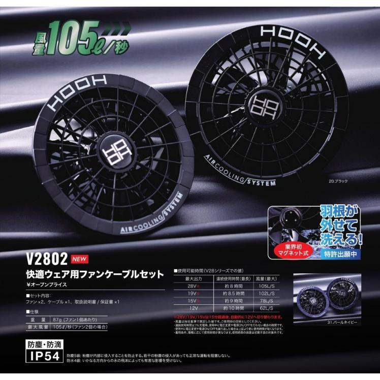 村上被服 鳳皇 2025年モデル NEW 快適ウェア用ファンケーブルセットV28シリーズ V2802【HOOH・夏作業服・空調服・熱中症対策・防暑対策・扇風機】 : 丸久金物 - 通販 ...